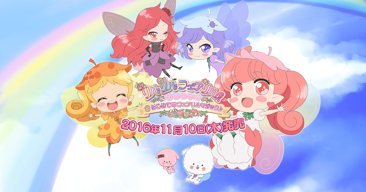 キャラクター | リルリルフェアリル キラキラ☆はじめてのフェアリルマジック♪